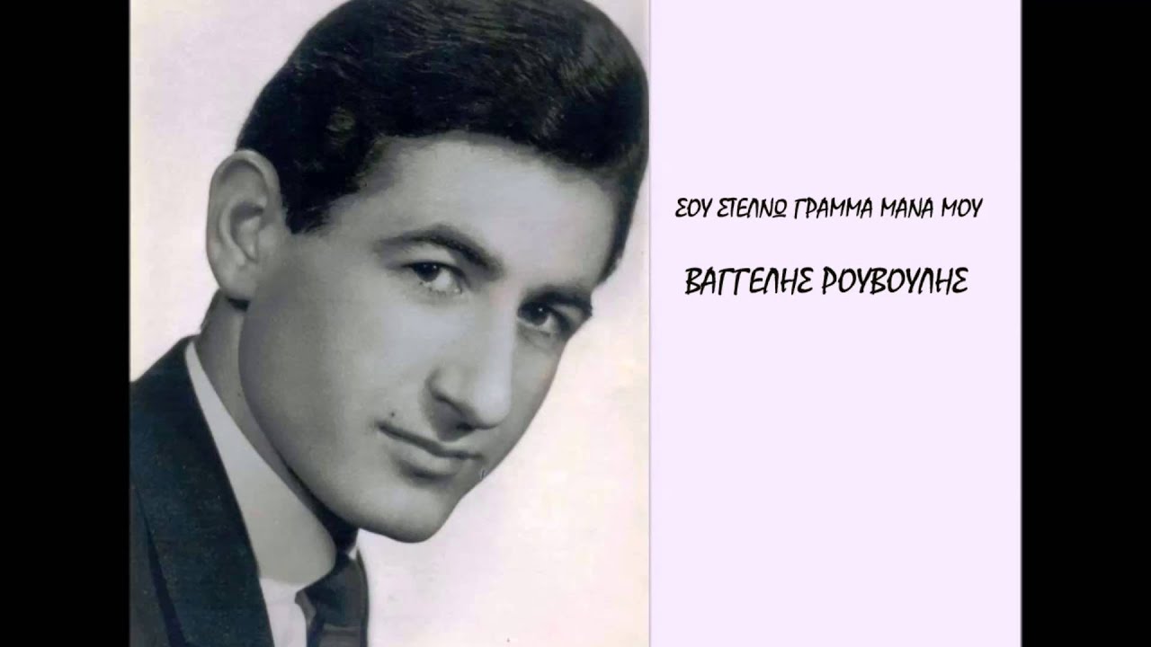ΣΟΥ ΣΤΕΛΝΩ ΓΡΑΜΜΑ ΜΑΝΑ ΜΟΥ - ΒΑΓΓΕΛΗΣ ΡΟΥΒΟΥΛΗΣ - YouTube