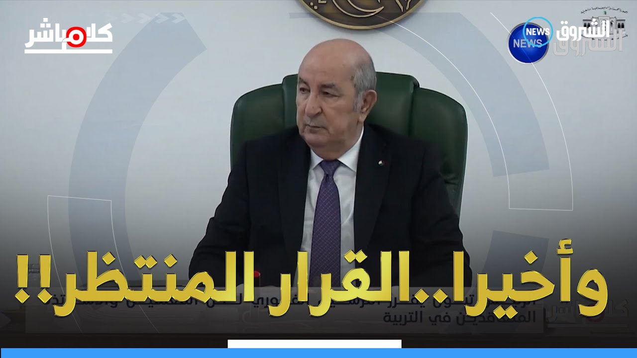 الرئيس تبون يأمر بترسيم الأساتذة المتعاقدين في التربية Youtube
