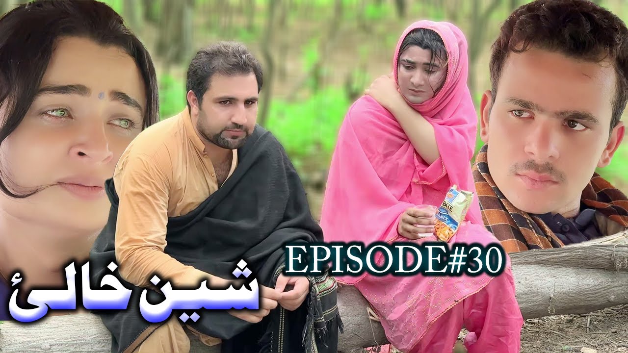 SHEEN KHALAY EPISODE 30 NEW SERIAL DRAMA BY GULL KHAN VINES 2025 - YouTube