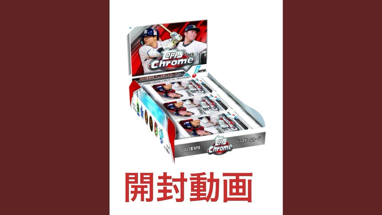2023 Topps NPB Chrome Baseball Card 開封してみた - YouTube