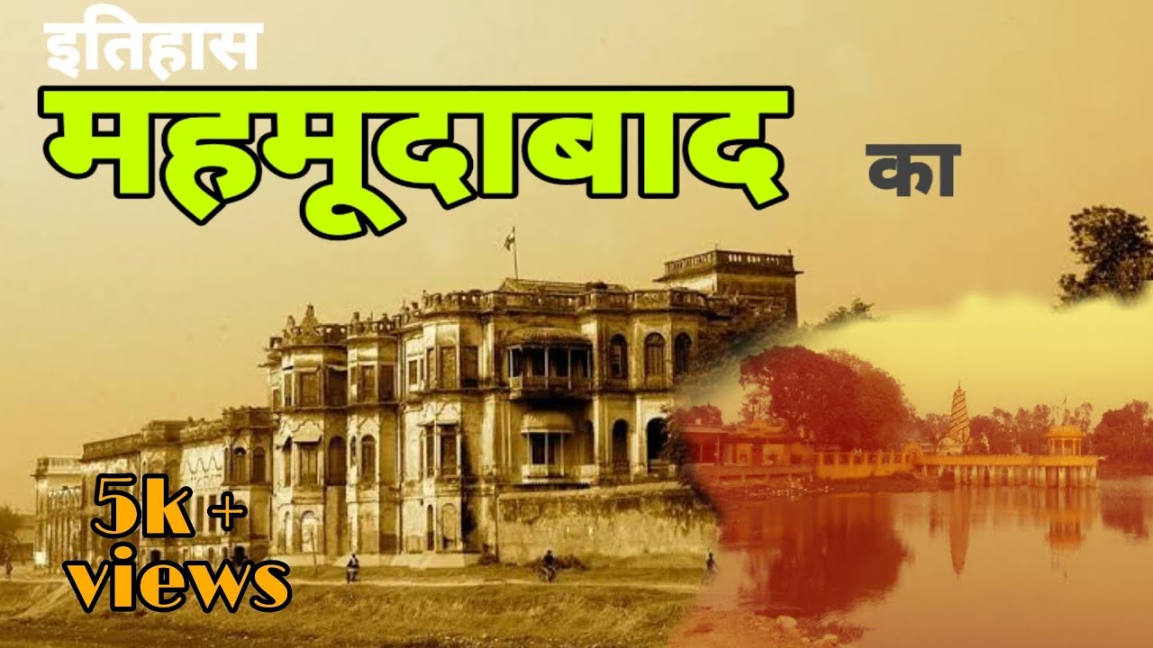 इतिहास महमूदाबाद का ।। History of Mahmudabad ।। #mahmudabad_fort - YouTube