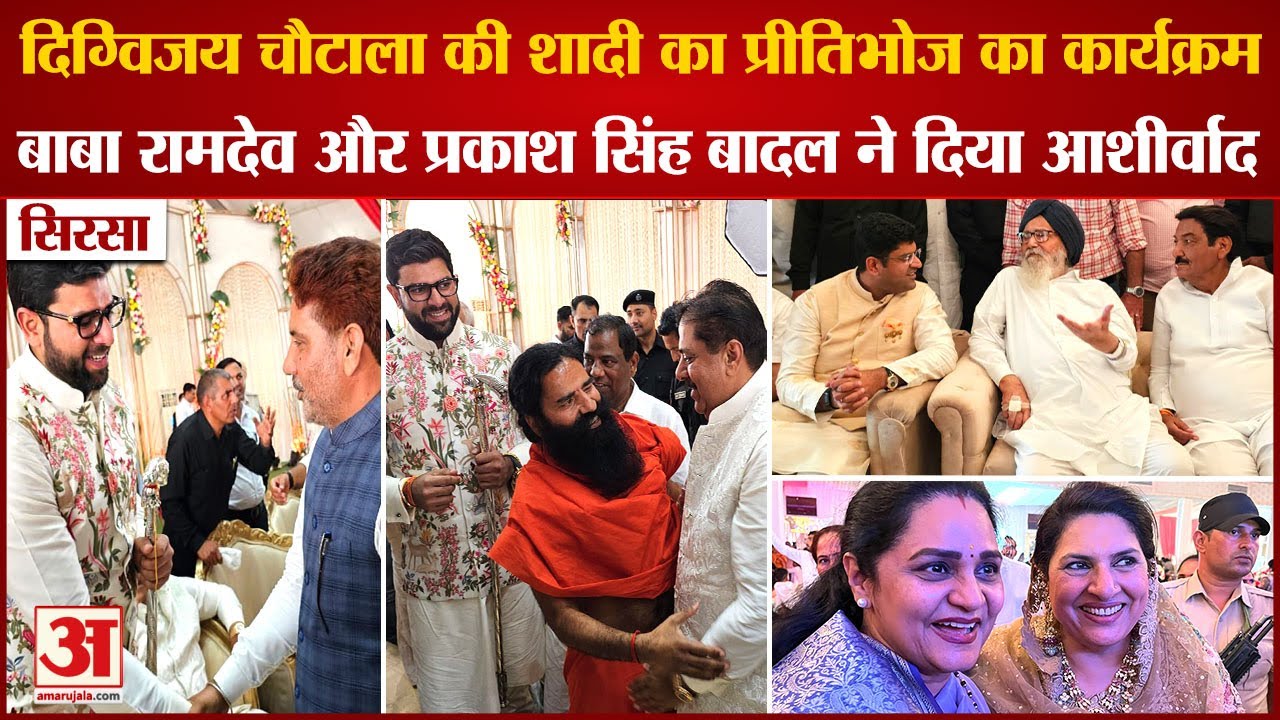 Digvijay Chautala Marriage Party In Sirsa|सिरसा में दिग्विजय चौटाला की ...