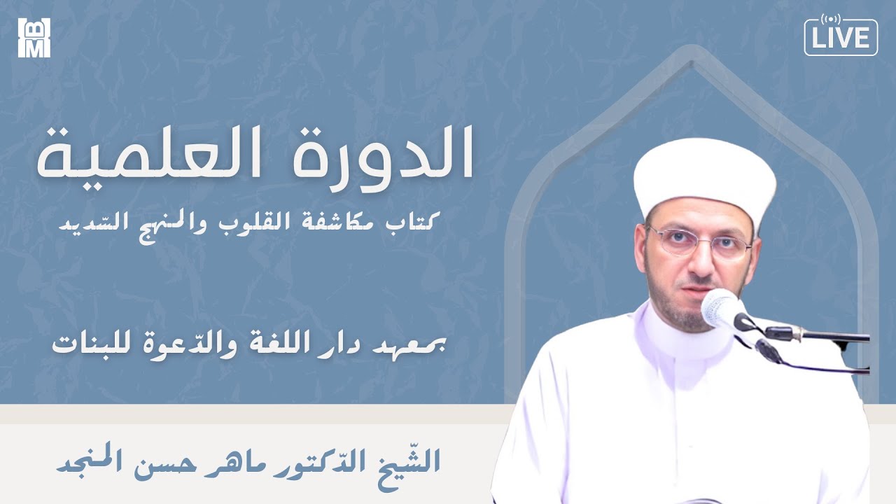 🔴LIVE Dauroh Ilmiyah bersama Syeikh Dr. Maher Hasan Al-Munajid - YouTube