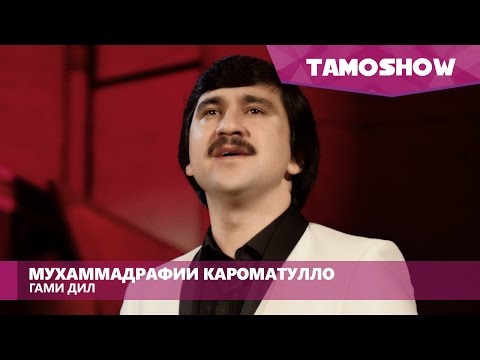 Мухаммадрафии Кароматулло - Гами дил / Muhammadrafi Karomatullo - Ghami Dil