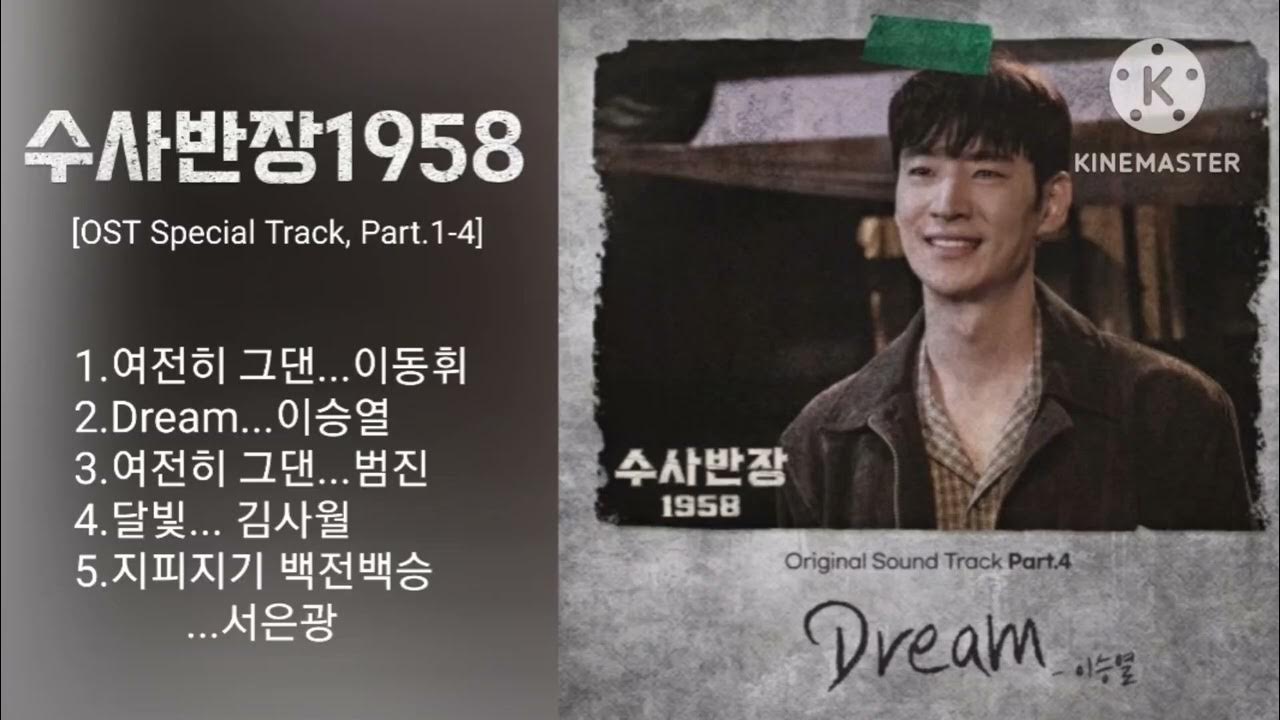 수사반장1958 OST모음 [OST Part.1-4, Special Track] #수사반장1958 #여전히그댄 #달빛 #지피지기백전백승 #Dream #이동휘 #이승열 ...