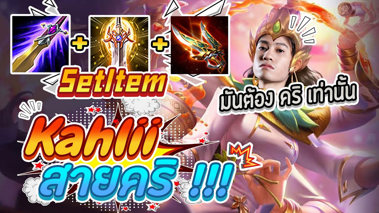 RoV : Kahlii ป่าสกินฟรีสายคริ ยิง 3 ทีแตก ! - YouTube