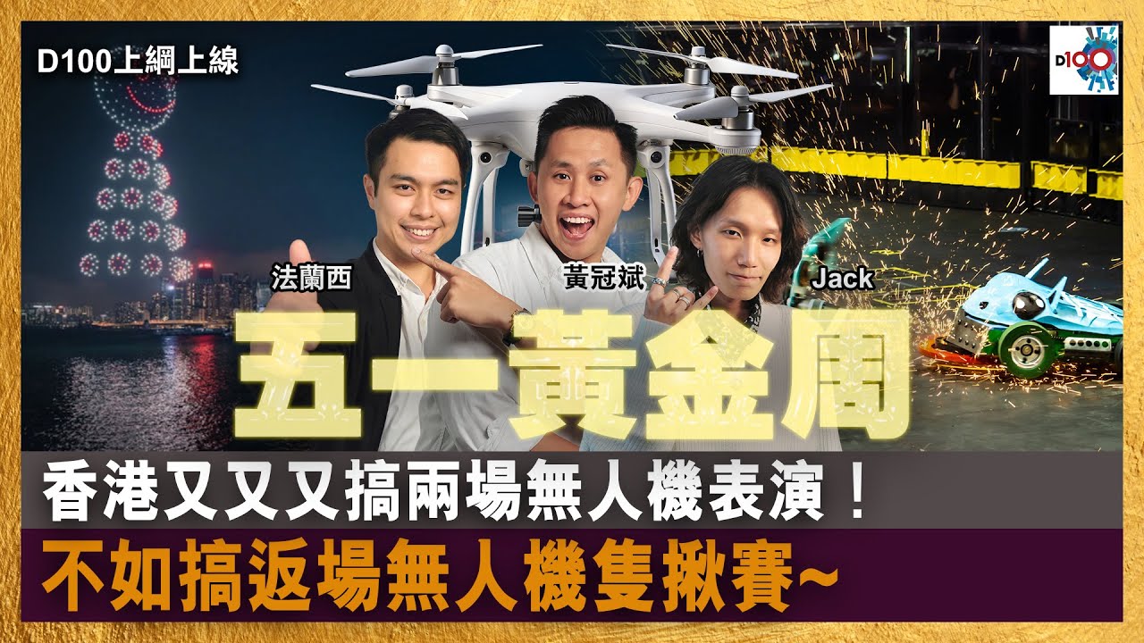 【精華】五一黃金周，香港又又又搞兩場無人機表演！不如搞返場無人機隻揪賽~ 更大吸引力！仲可以促進經濟效益！｜D100上綱上線｜黃冠斌、JACK ...