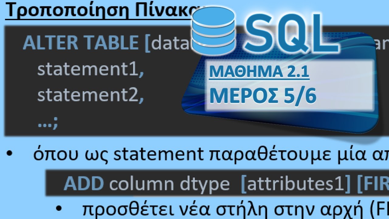 SQL - ΜΑΘΗΜΑ 2.1 - ΔΗΜΙΟΥΡΓΙΑ ΒΑΣΗΣ ΔΕΔΟΜΕΝΩΝ - ΜΕΡΟΣ 5 από 6 ...