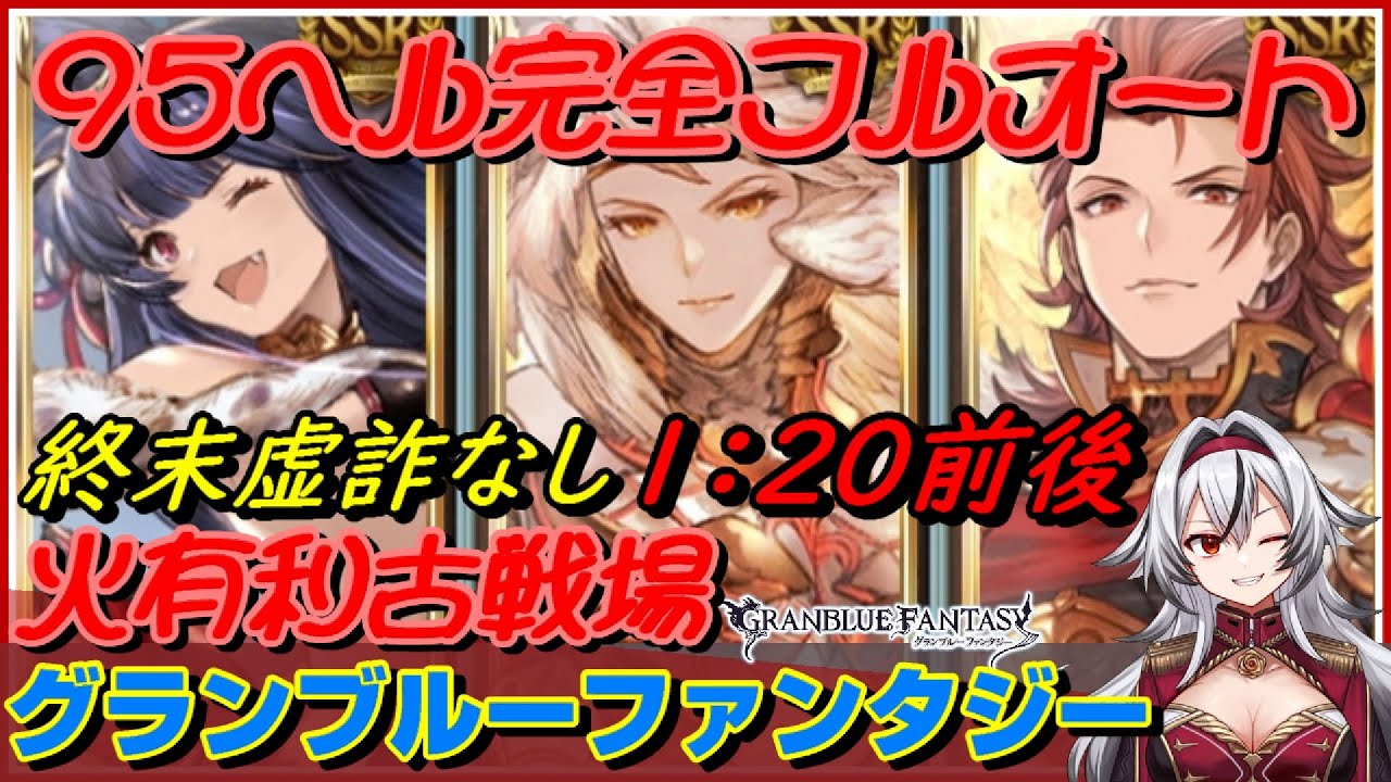 ≪1:20前後≫終末虚詐なしの95HELLフルオート【グラブル】火有利古戦場«堂本真弘/VTuber» - YouTube
