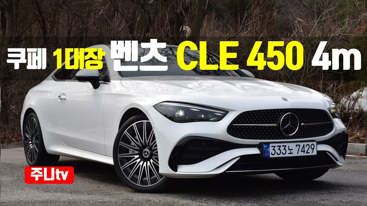 쿠페 1대장 벤츠 CLE 450 4matic 시승기, 2024 Mercedes Benz CLE 450 4matic test ...