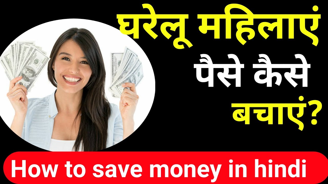 10 How To Save Money In Hindi 10-how-to-save-money-in-hindi