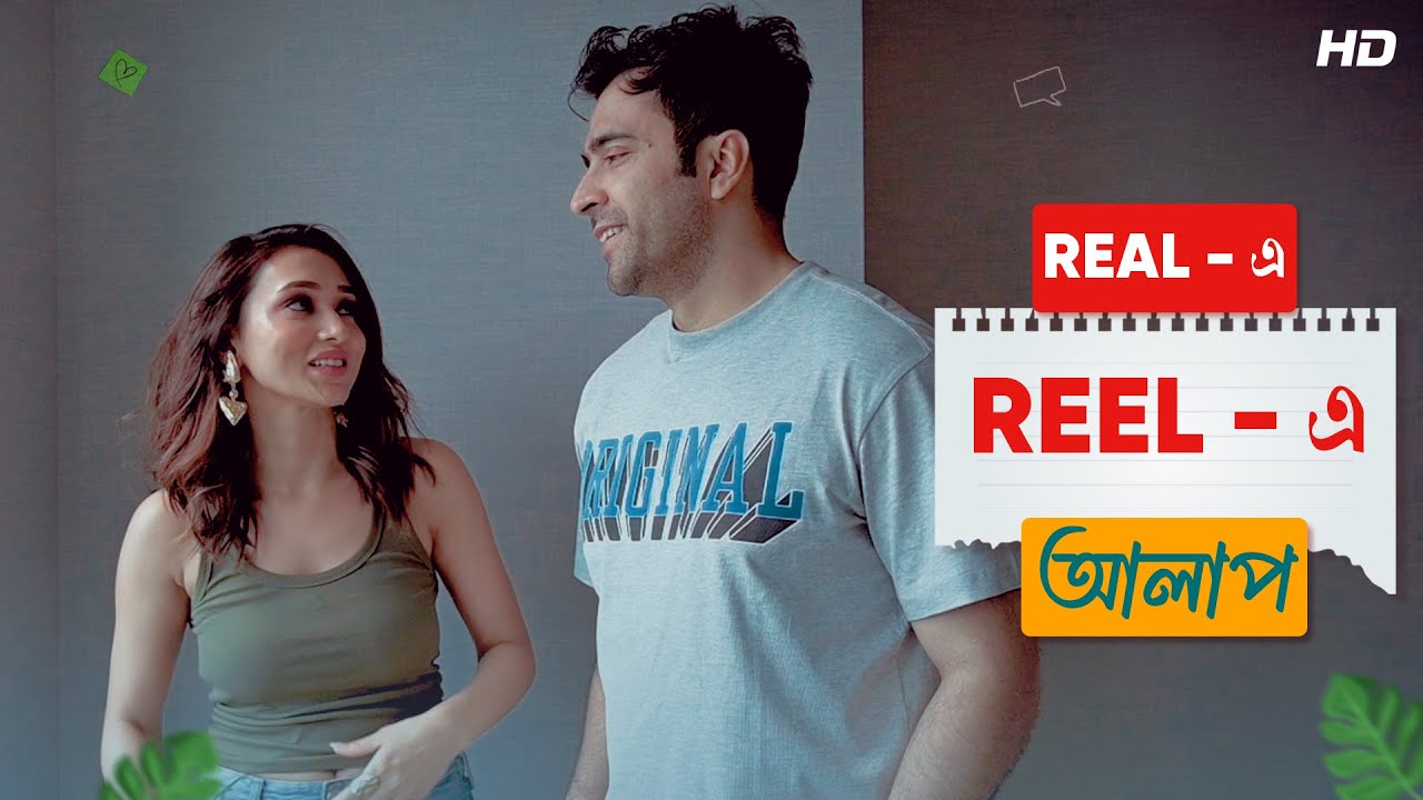 Real -এ Reel -এ আলাপ | Abir | Mimi | P.B Chaki | Surinder Films - YouTube