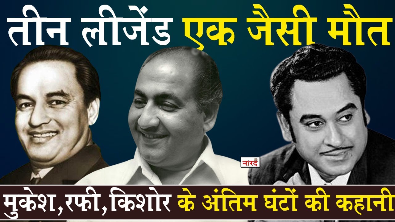 The Story Of Mukesh, Rafi, Kishore's Last Days_तीन लीजेंड एक जैसी मौत ...