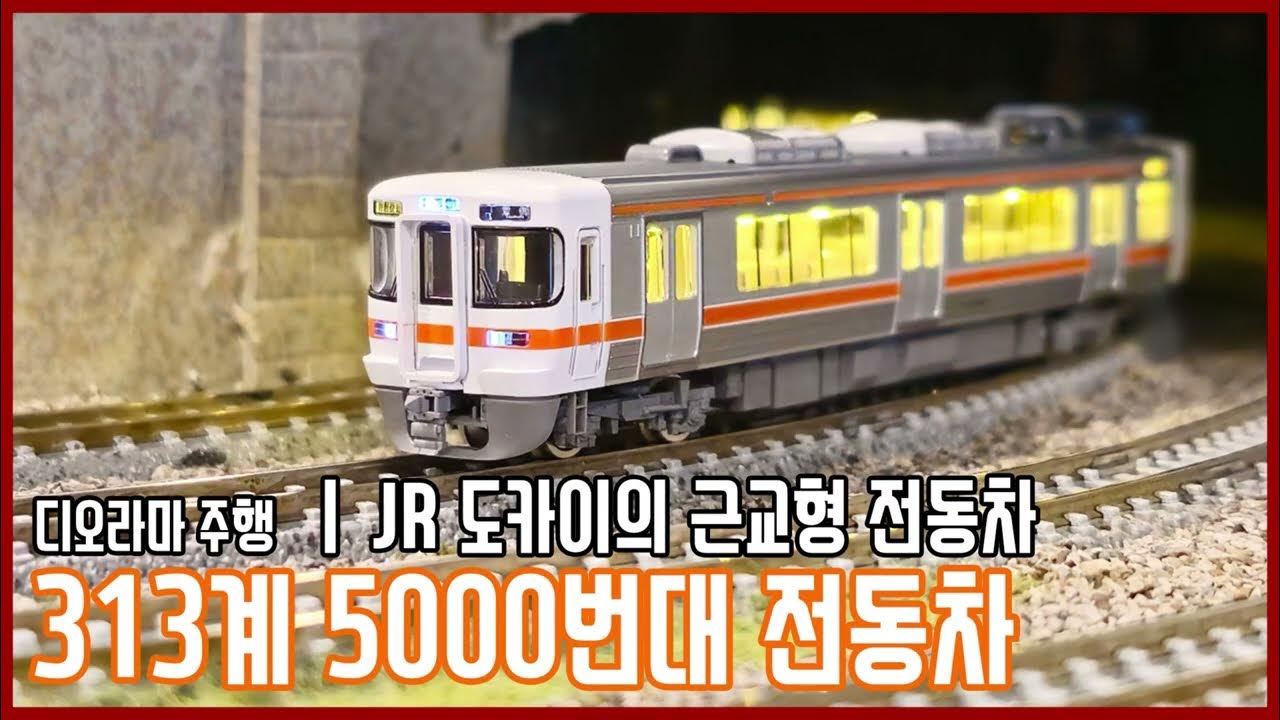 [디오라마 주행] TOMIX N게이지 JR 313계 5000번대ㅣ더트레인 - YouTube