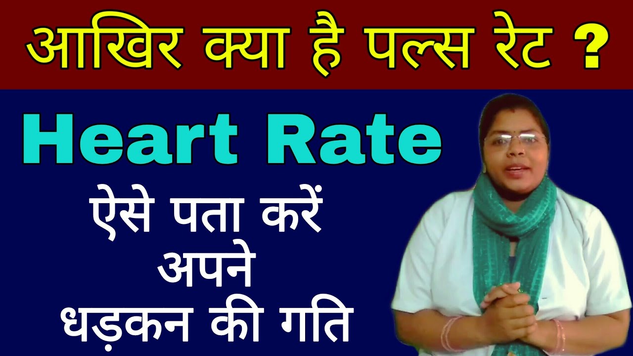 Pulse Rate vs Heart Rate | पल्स रेट कितनी होनी चाहिए | pulse rate ...