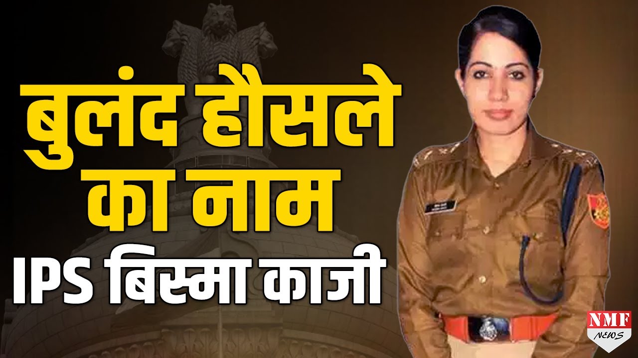 Kashmir की बिस्मा काजी पहले इंजीनियरिंग में किया टॉप, अब IPS बनकर दिल्ली आईं - YouTube