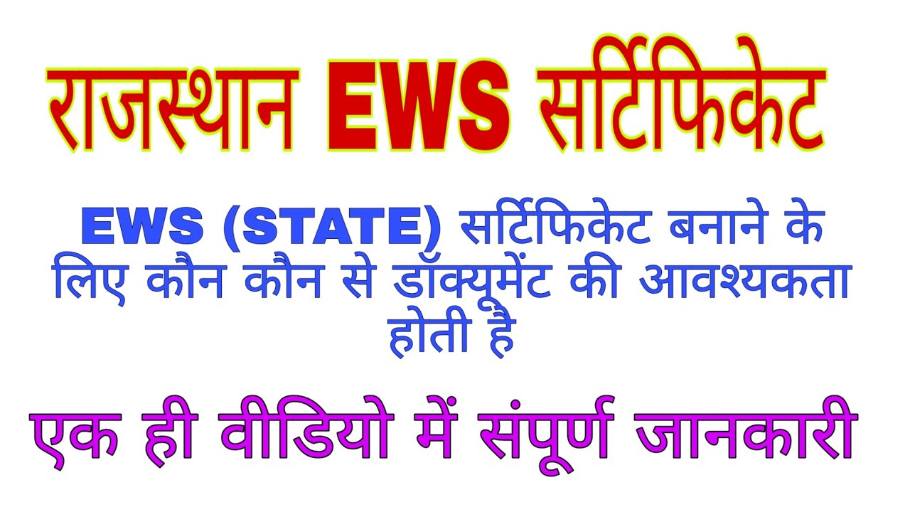 राजस्थान EWS (STATE) सर्टिफिकेट बनाने के लिए कौन कौन से डॉक्यूमेंट ...