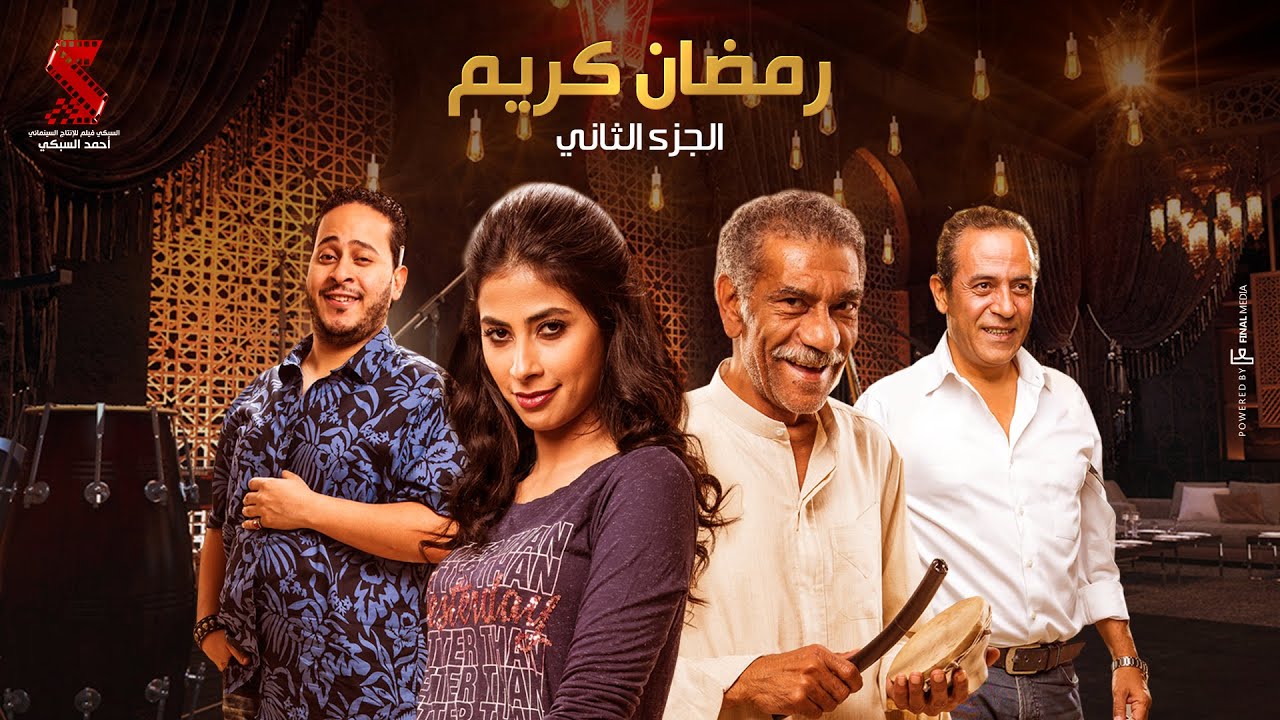 Ramadan Karem Series Episode 2 مسلسل رمضان كريم الجزء الثاني