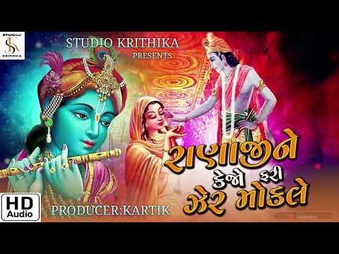 ranaji ne kejo fari jer mokle(prabhatiya) Lalita ghodadhra.devotation song