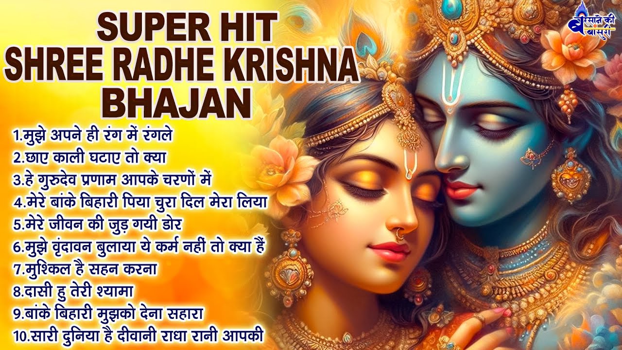 Super Hit Shree Radhe Krishna Bhajan~Sadhvi purnima bhajans~krishna ...