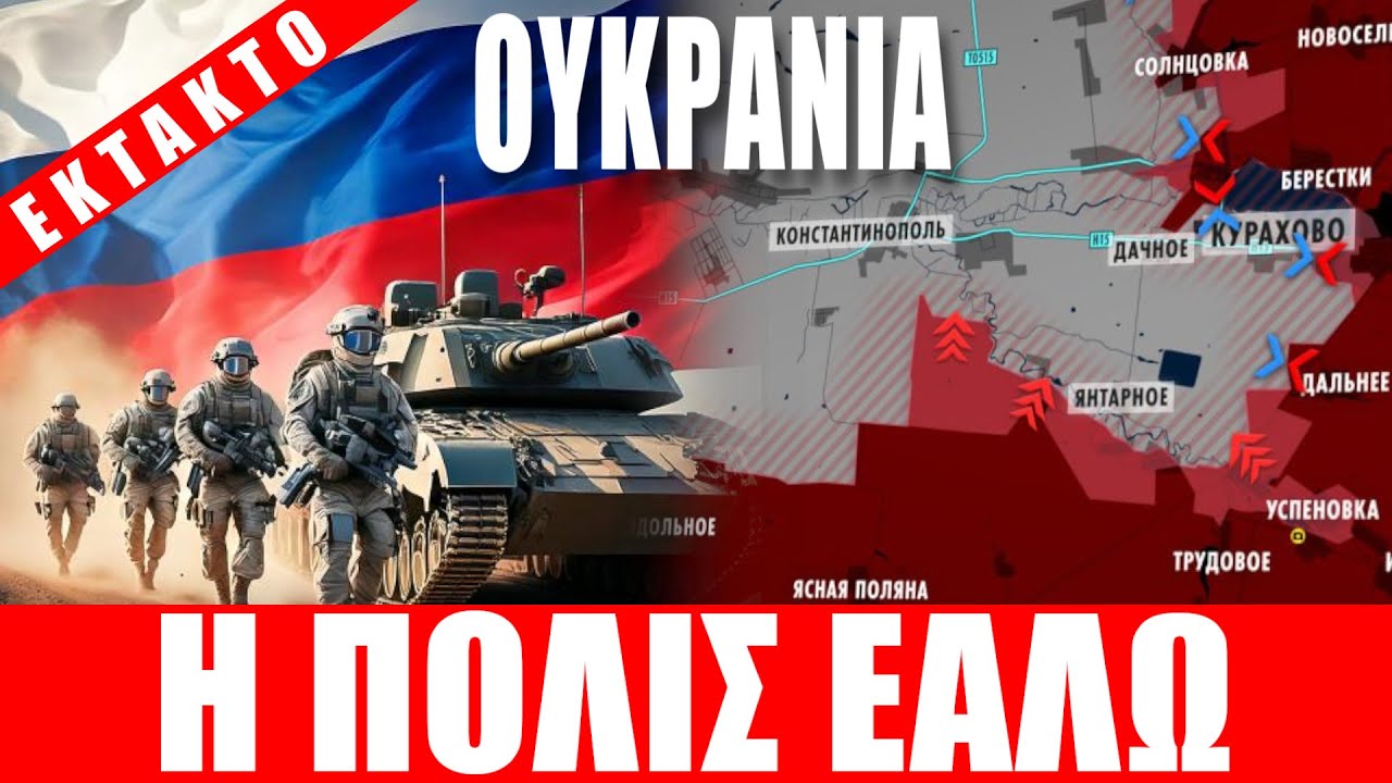 ΕΚΤΑΚΤΟ | ΟΥΚΡΑΝΙΑ | Η Πόλις εάλω... - (21.12.2024)[Eng subs] - YouTube
