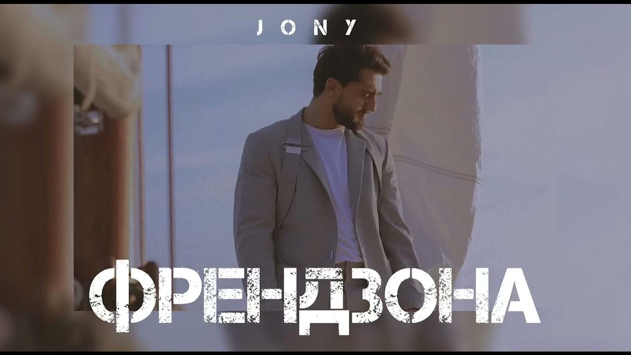 JONY - Френдзона | Музыка 2024 - YouTube