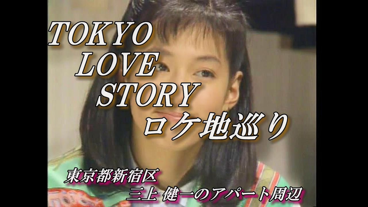 東京ラブストーリーロケ地巡りvol 27「東京都新宿区三上アパート周辺」 Youtube
