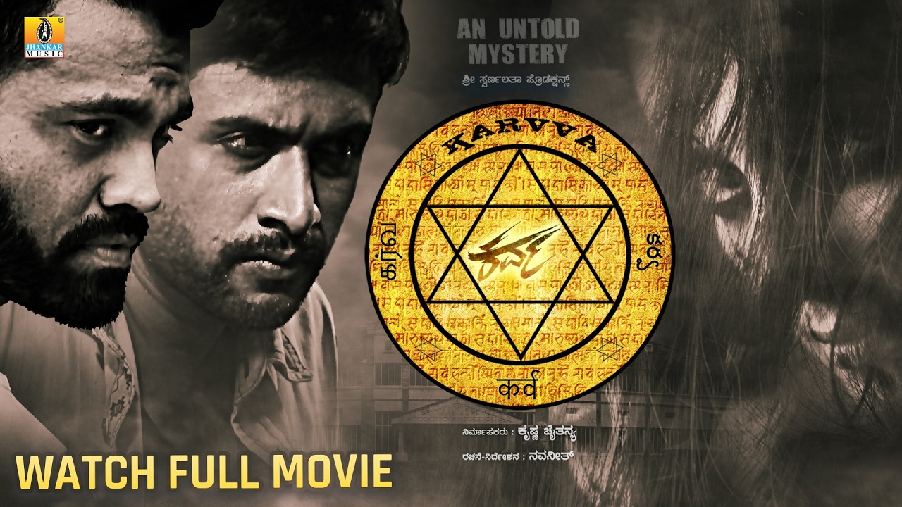 Karvva ಕರ್ವ (Kannada Full HD Movie) Thilak. Devaraj, Anisha Ambrose ...