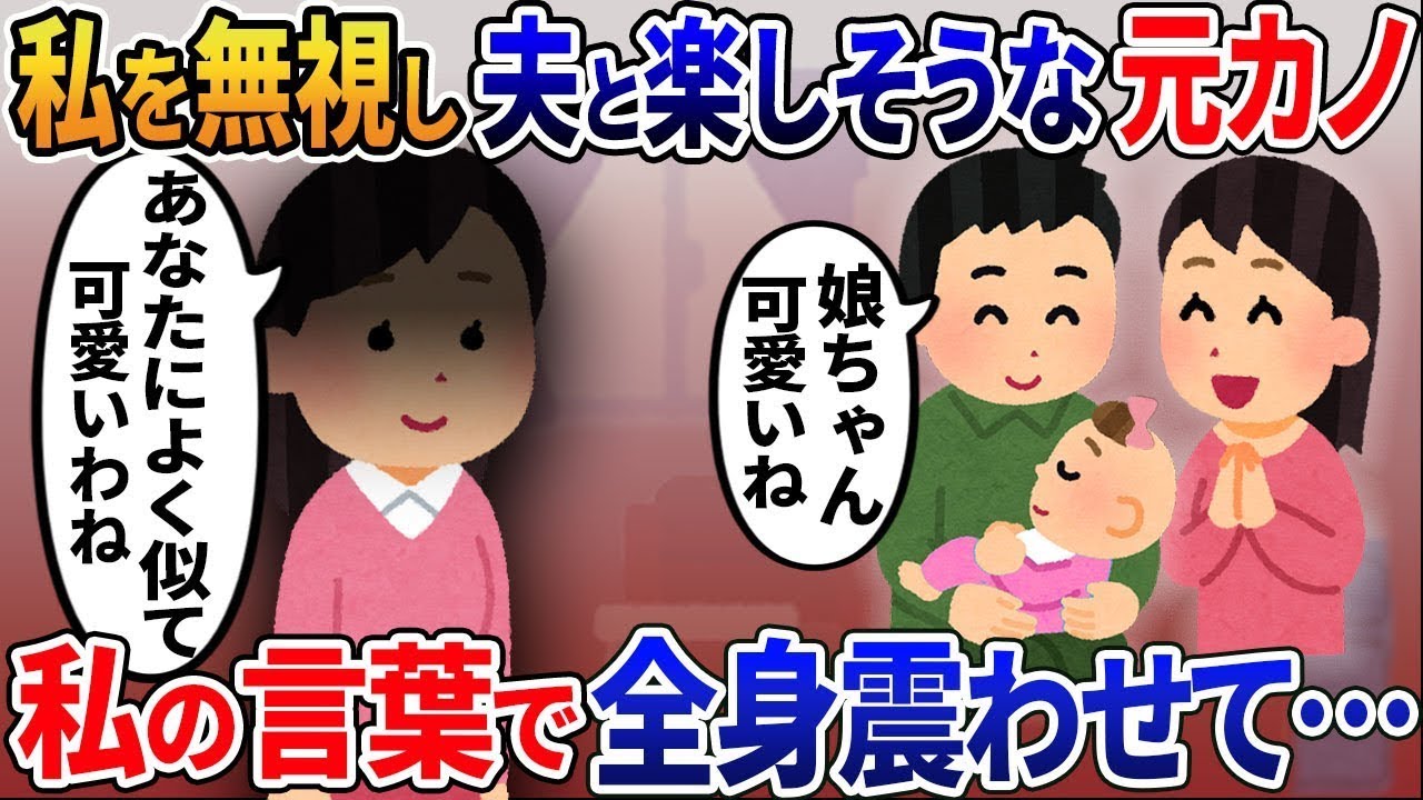 結婚後、なぜか家に娘を連れてきた元カノ→私をフル無視し夫と楽しそうだったので「その子の父親は誰？」と伝えると…【2ch修羅場スレ・ゆっくり解説】 - YouTube