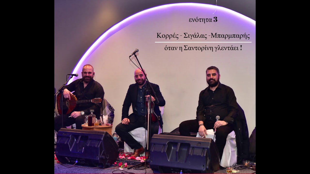 Κορρές-Σιγάλας-Μπαρμπαρής | Ενότητα 3 - YouTube