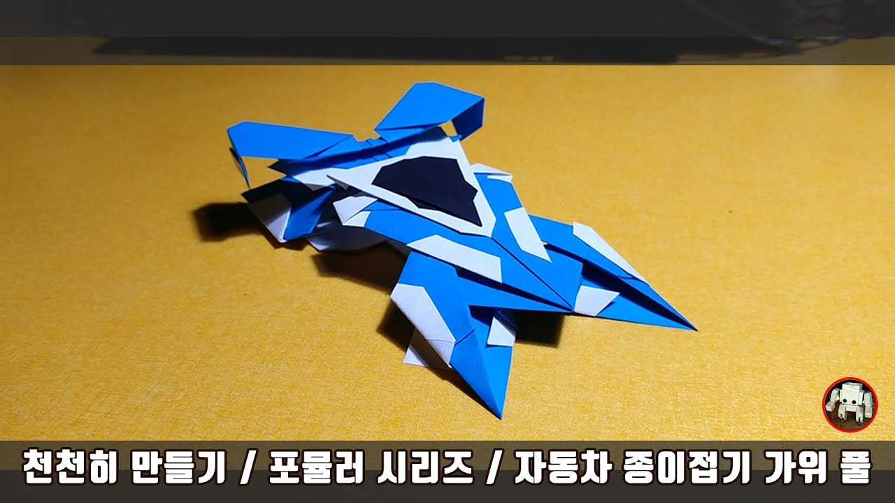 3배속 11 A4용지 색종이 종이접기 가위 풀 포뮬러 시리즈 흰색파랑 자동차 만들기 How To Make Origami