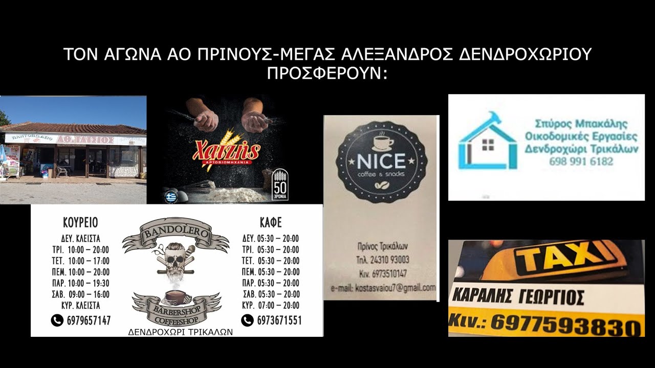 ΑΟ ΠΡΙΝΟΥΣ- ΜΕΓΑΣ ΑΛΈΞΑΝΔΡΟΣ ΔΕΝΔΡΟΧΩΡΙΟΥ - YouTube