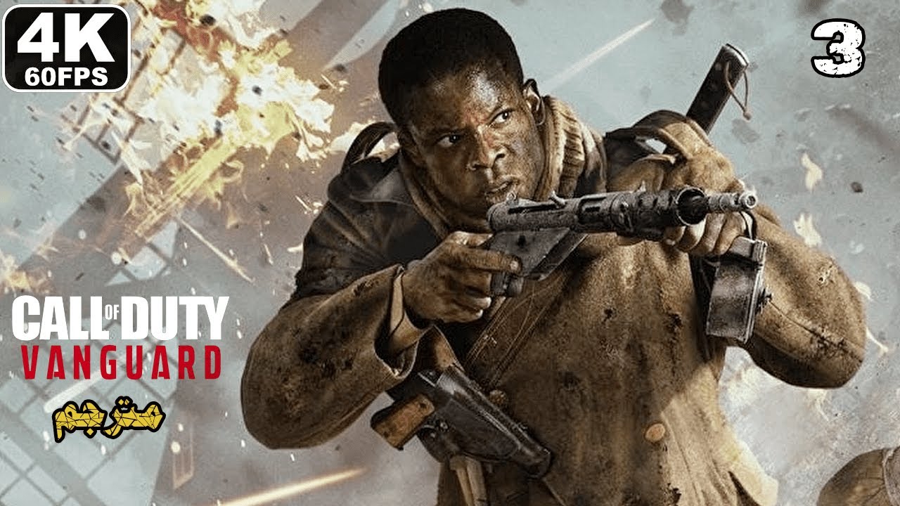 كول أوف ديوتي فانغارد - طور القصة #3 | CALL OF DUTY VANGUARD [4K 60FPS ...