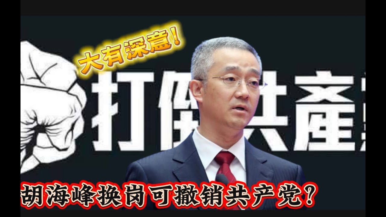 大有深意：胡海峰换岗，可解散共产党？｜Hu Haifeng’s Job Change—Could It Lead to the ...