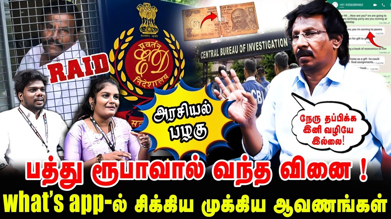 பத்து ரூபாவால் வந்த வினை ! | what’s app-ல் சிக்கிய முக்கிய ஆவணங்கள் ...