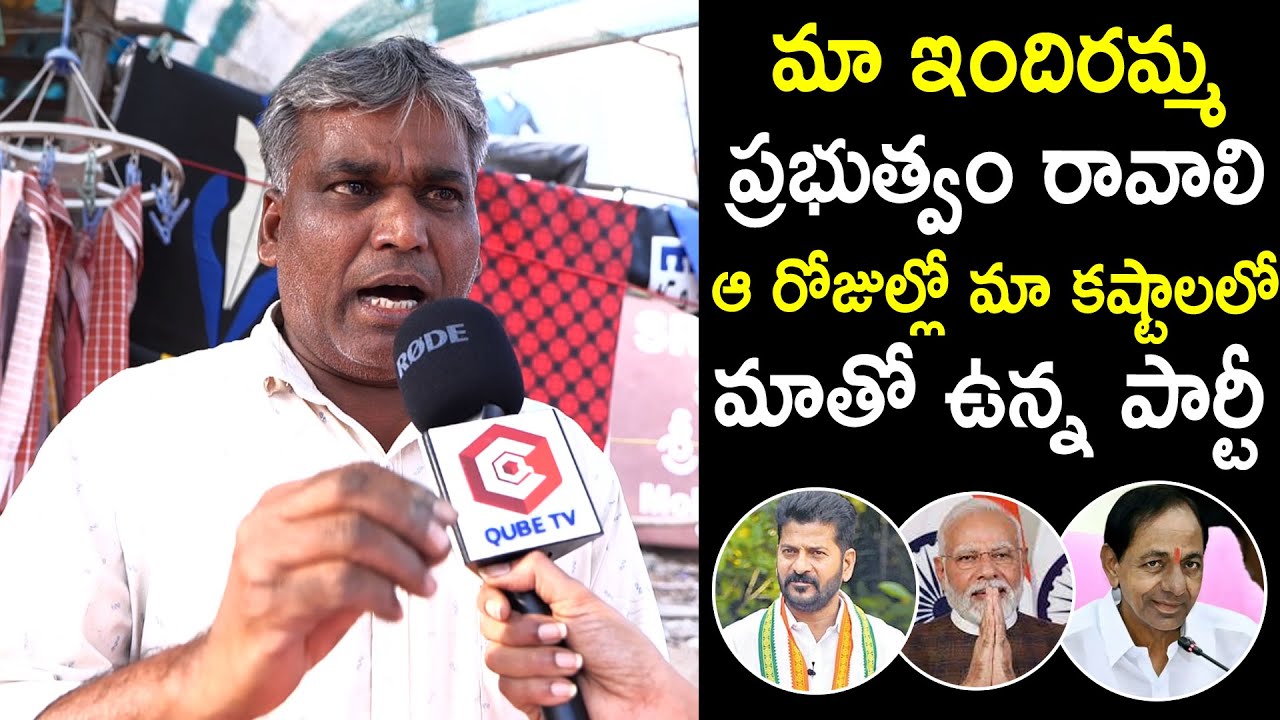 మా ఇందిరమ్మ ప్రభుత్వం రావాలి : Public Great Words About Congress party ...
