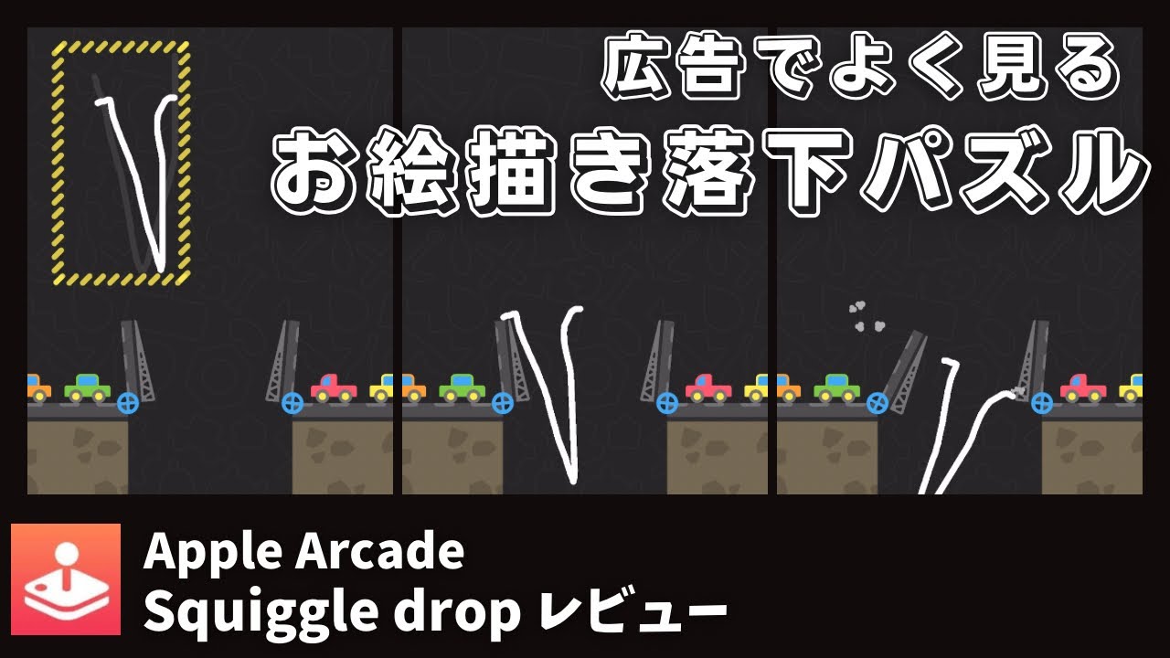 【Squiggle Drop】広告で見たことあるお絵かき落下パズルを快適にプレイ【Apple Arcade レビュー】 - YouTube