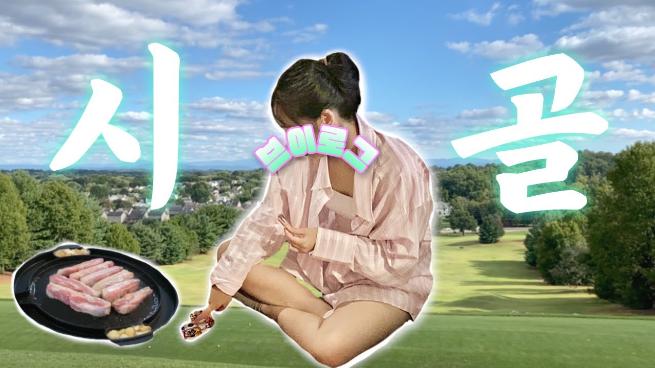 미국 생활 의외네...^^, 첫만남썰, 명절파티, 돈까스 대량생산하고 골프 시작, 잡채 Korean Living in the ...