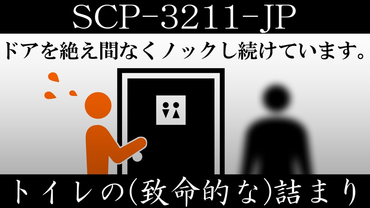 【ゆっくり紹介】SCP-3211-JP【トイレの(致命的な)詰まり】 - YouTube