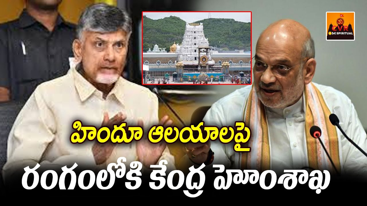 టీటీడీ వరుస ఘటనలు.. రంగంలోకి కేంద్ర హోంశాఖ | TTD Incidents | CVR Digital - YouTube