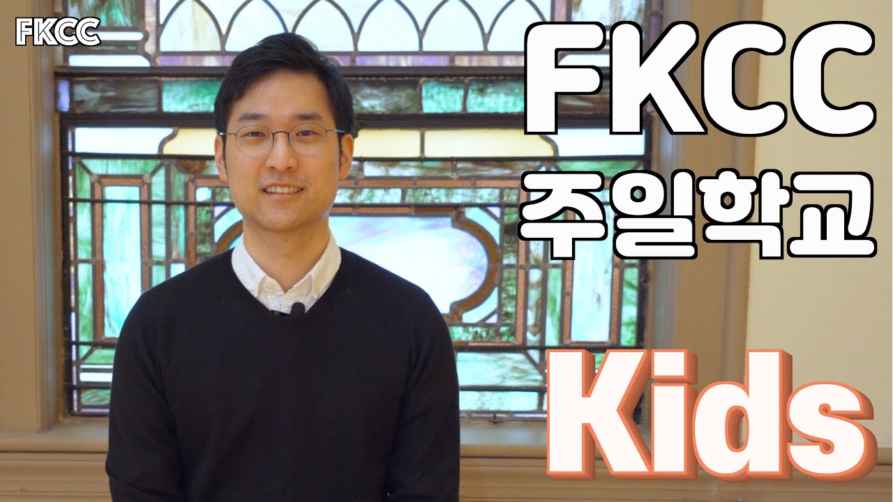FKCC Sunday School 소개영상 Kids - YouTube