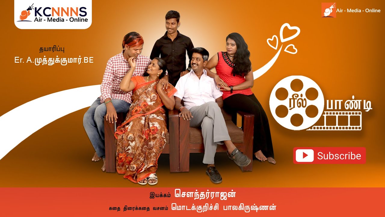 KCNNNS | ரீல் பாண்டி நகைச்சுவை குறும்படம் | Reel Paandi Tamil Comedy ...