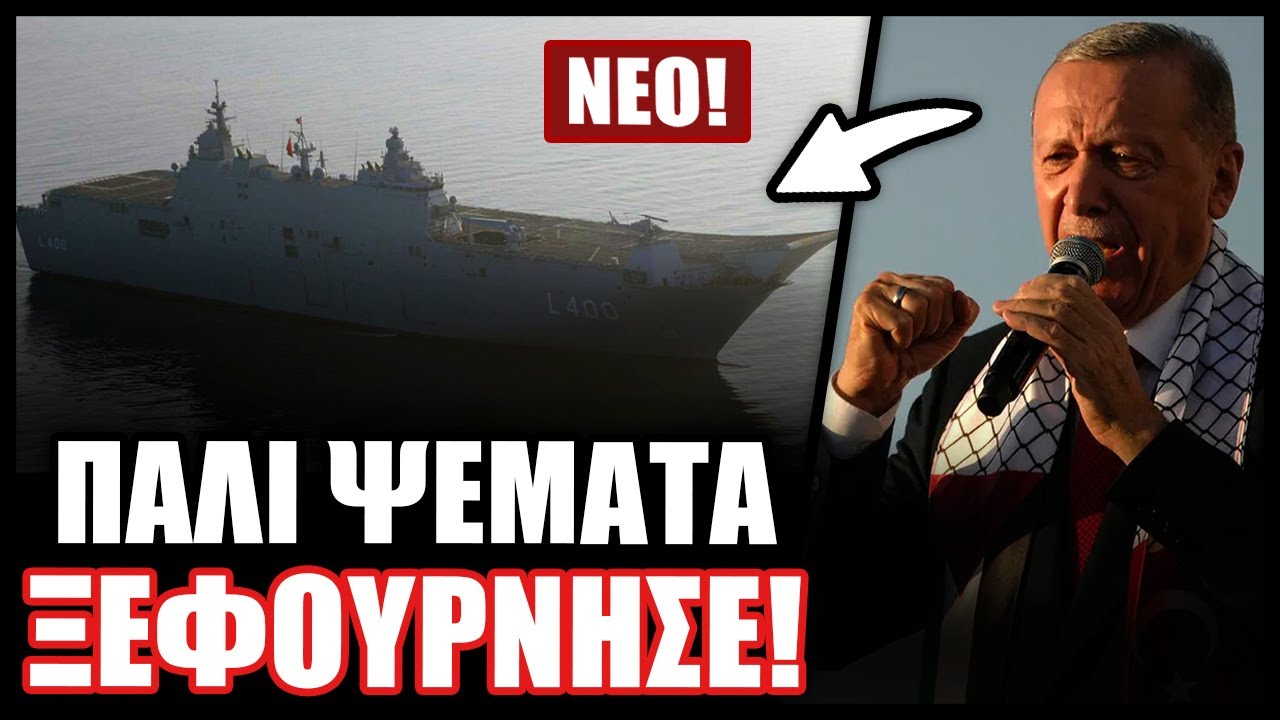 Ο Ερντογάν ανακοίνωσε την κατασκευή "δεύτερου αεροπλανοφόρου" για το ...