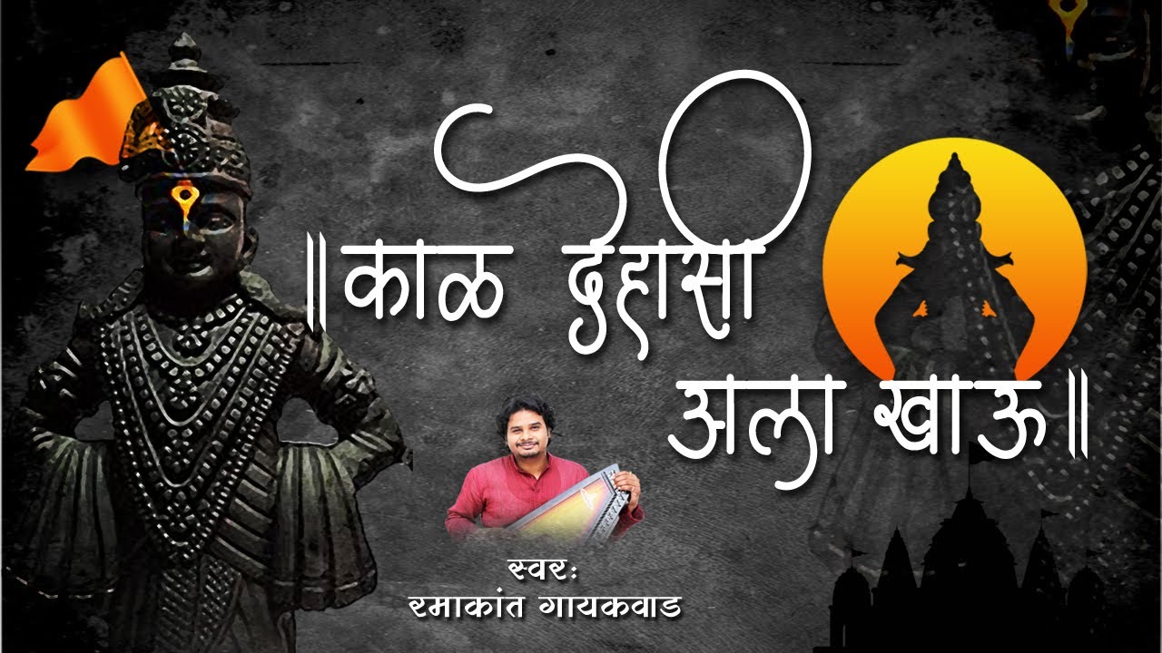 Kaal Dehasi Ala | काळ देहासी आला खाऊ | Popular Vitthal Abhang | Marathi ...