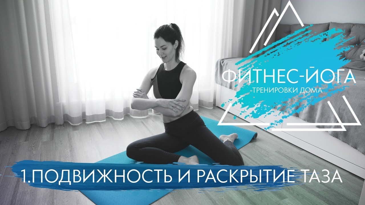 Фитнес Йога Подвижность и Раскрытие Таза Youtube