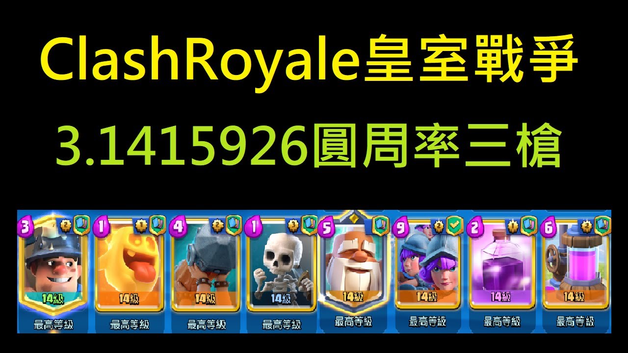 3.1415926圓周率三槍！ClashRoyale皇室戰爭 - YouTube
