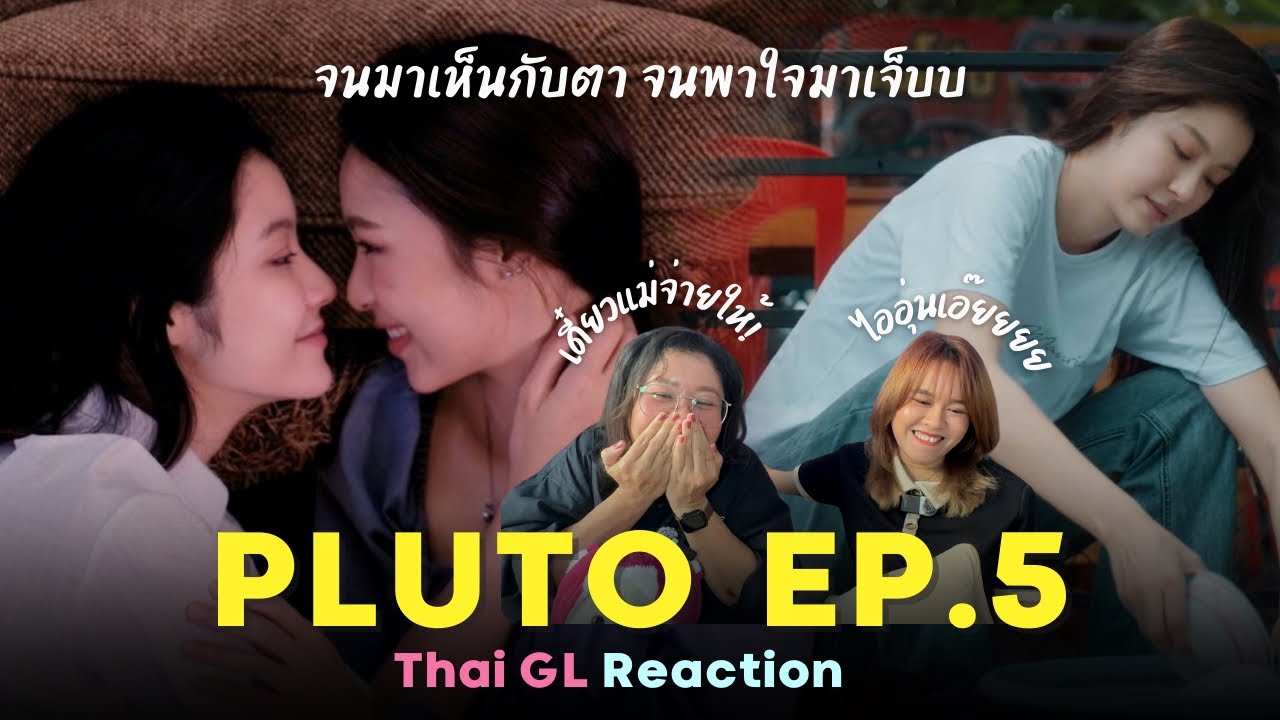 Thai GL Reaction | Pluto นิทาน ดวงดาว ความรัก EP.5 | ไออุ่นเอ้ยย เงินไม่พอเดี๋ยวแม่จ่ายให้ ...