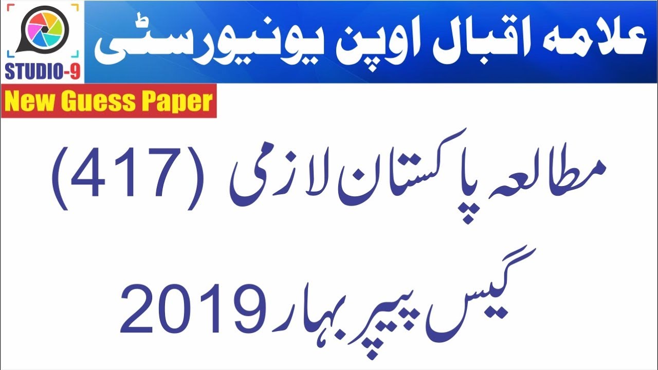 AIOU BA/B.Com/BLIS Code 417 Spring 2019 | Guess Paper - YouTube