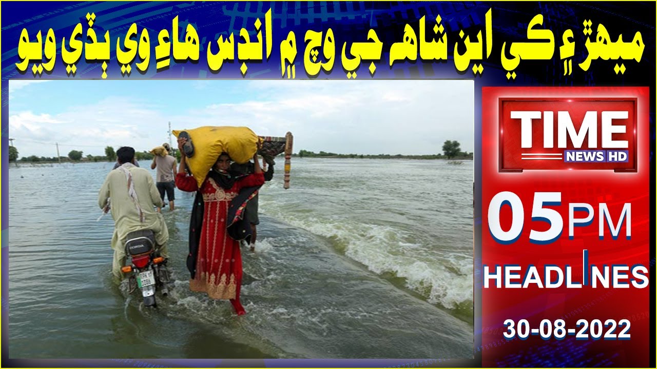 Time News Headlines 05 PM | 30 August 2022 | Sindhi News Headlines ...