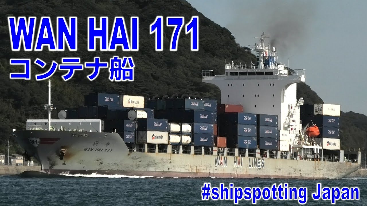 コンテナ船 MV WAN HAI 171 - 2023OCT - Shipspotting Japan - YouTube